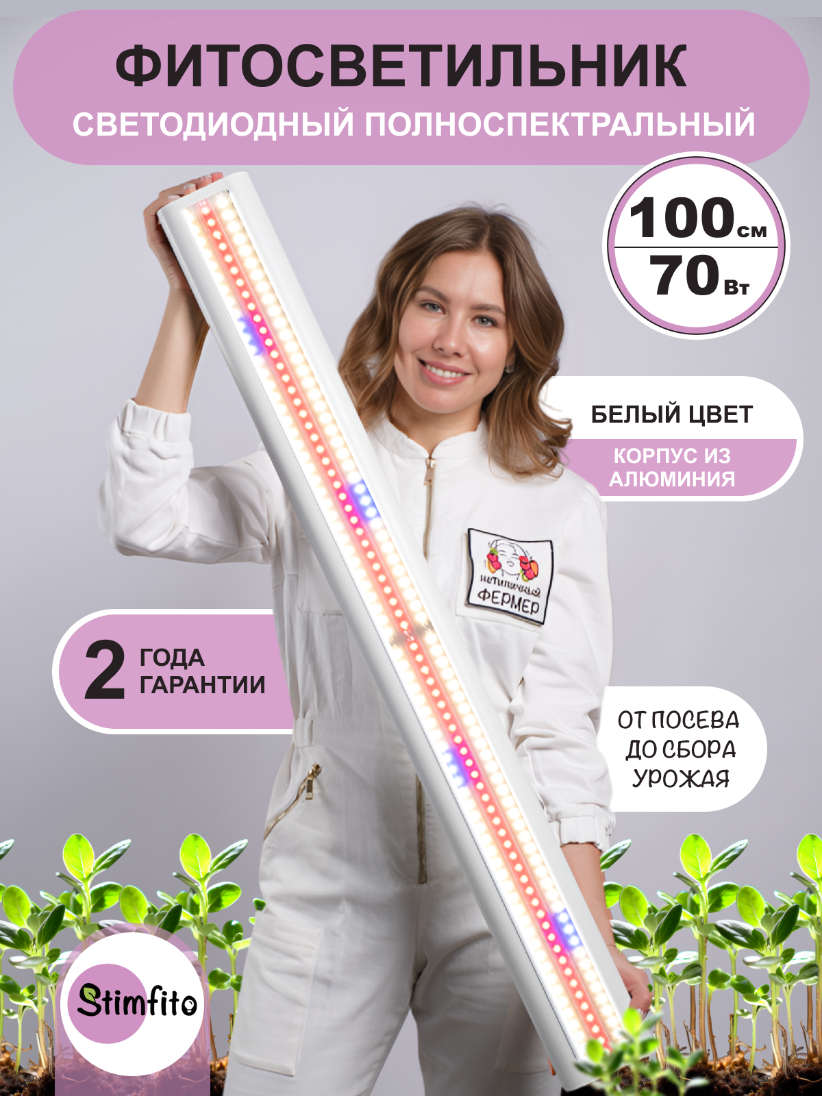 Фитолампа для растений, рассады, цветов StimFito 100 см профессиональная, полный спектр, белая