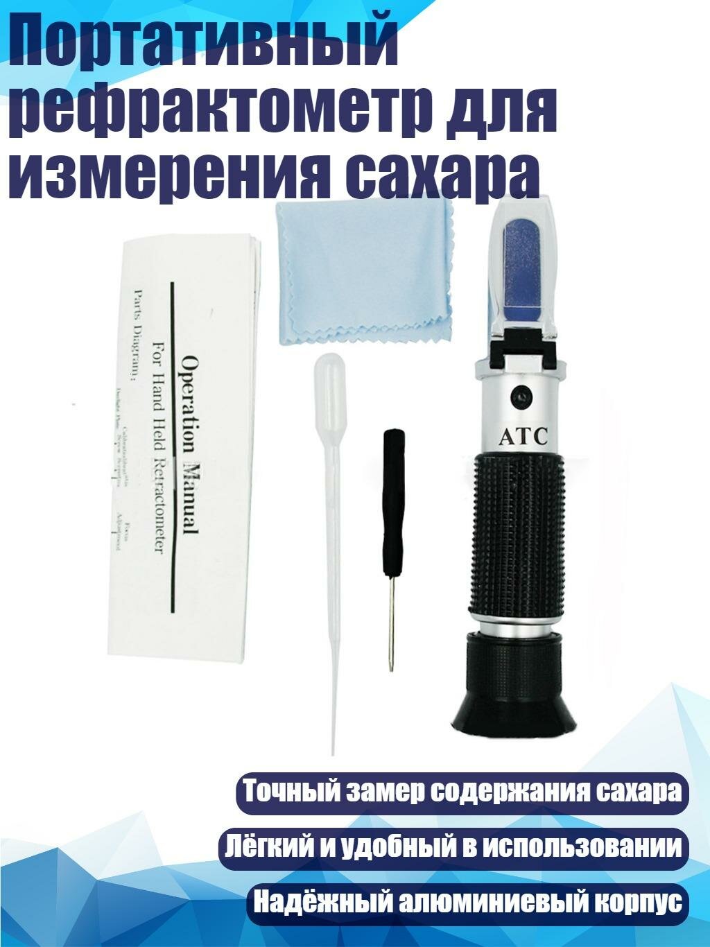 Портативный рефрактометр для измерения сахара