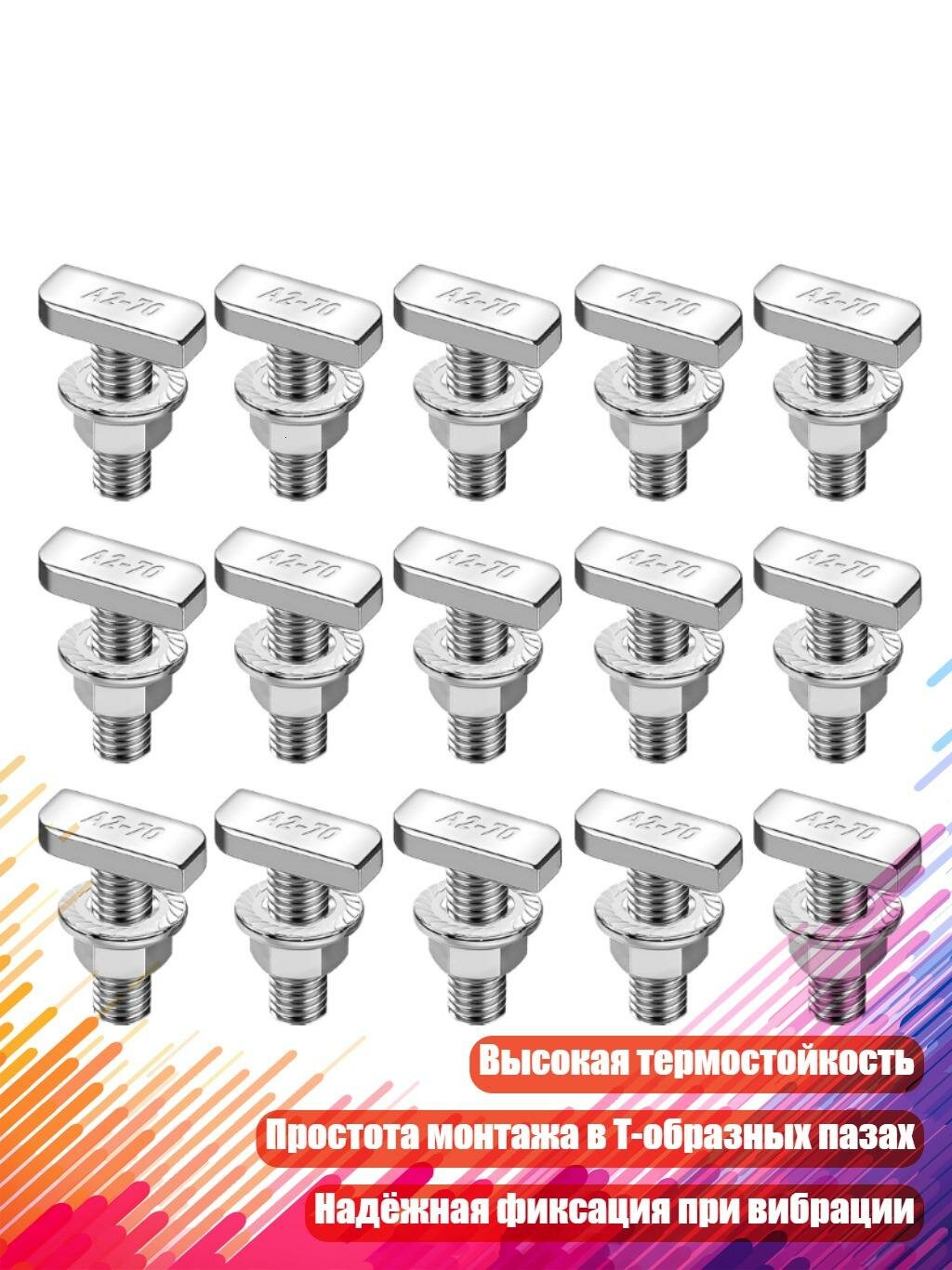 15 шт. нержавеющих Т-образных болтов, M8X25
