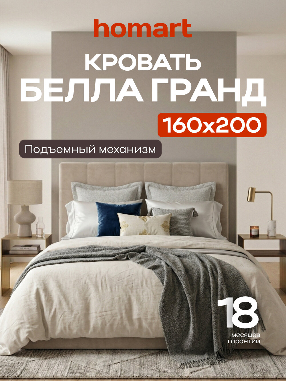 Двуспальная кровать Белла Гранд, с подъемным механизмом, велюр Монолит латте 160х200 см