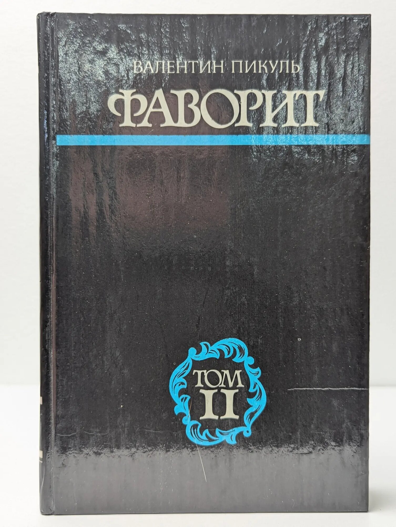 Фаворит. Роман-хроника времен Екатерины II в 2 томах. Том 2 Пикуль Валентин Саввич 1985