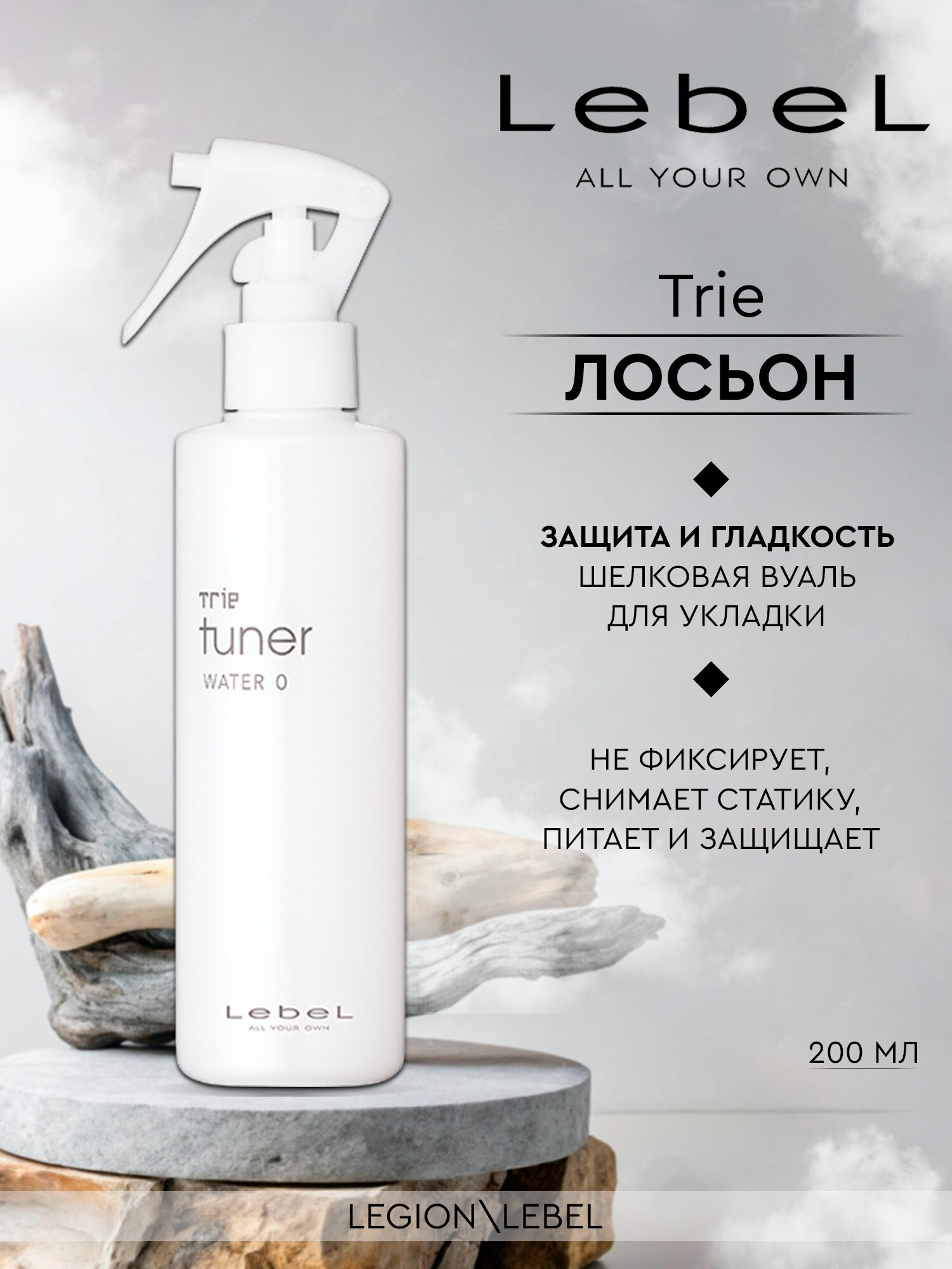 Lebel Trie Tuner Базовая основа - вода для укладки Шелковая вуаль Water 0 200 мл