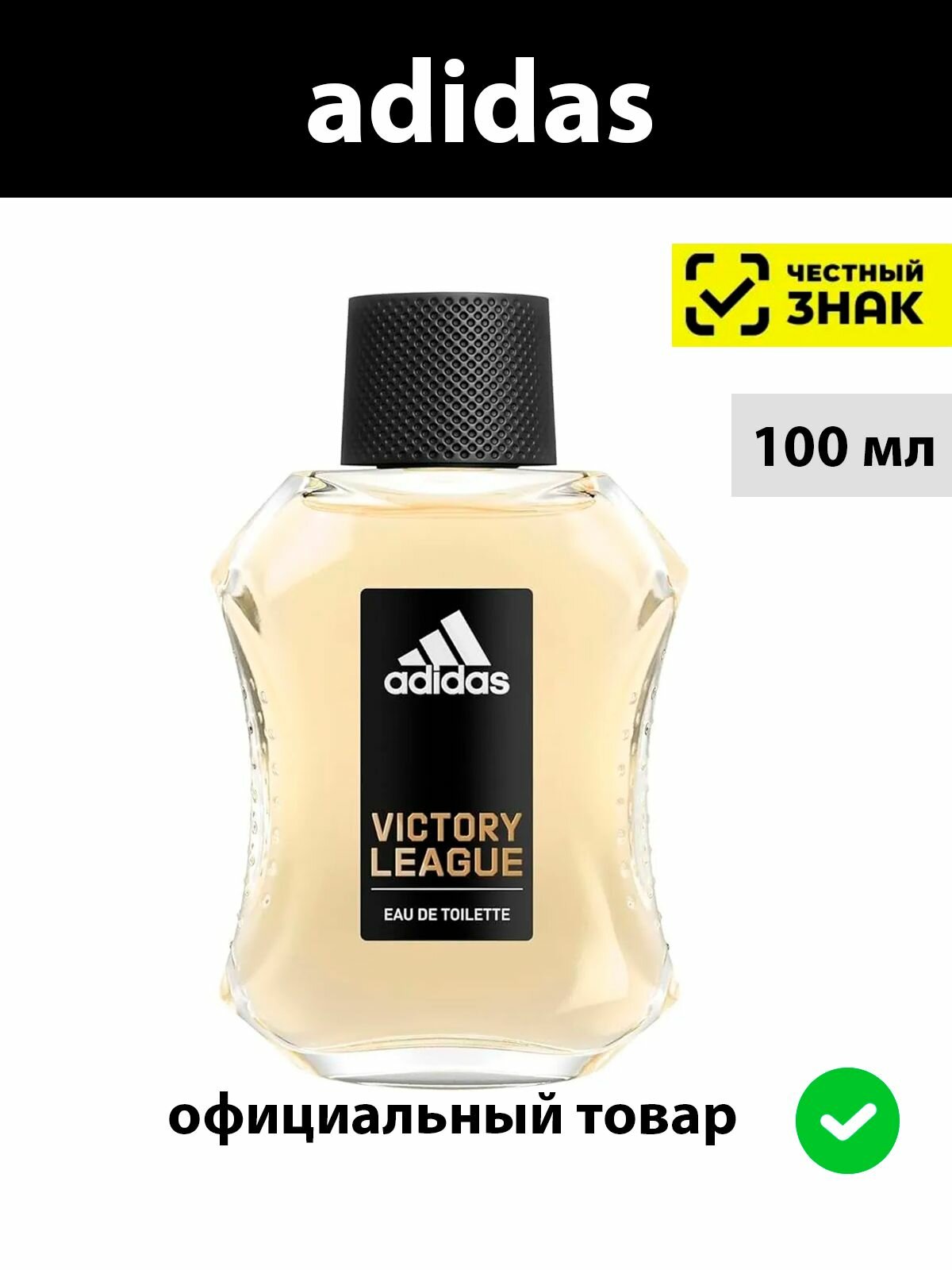 ADIDAS Victory League мужская туалетная вода 100 мл / мужские духи Адидас парфюм