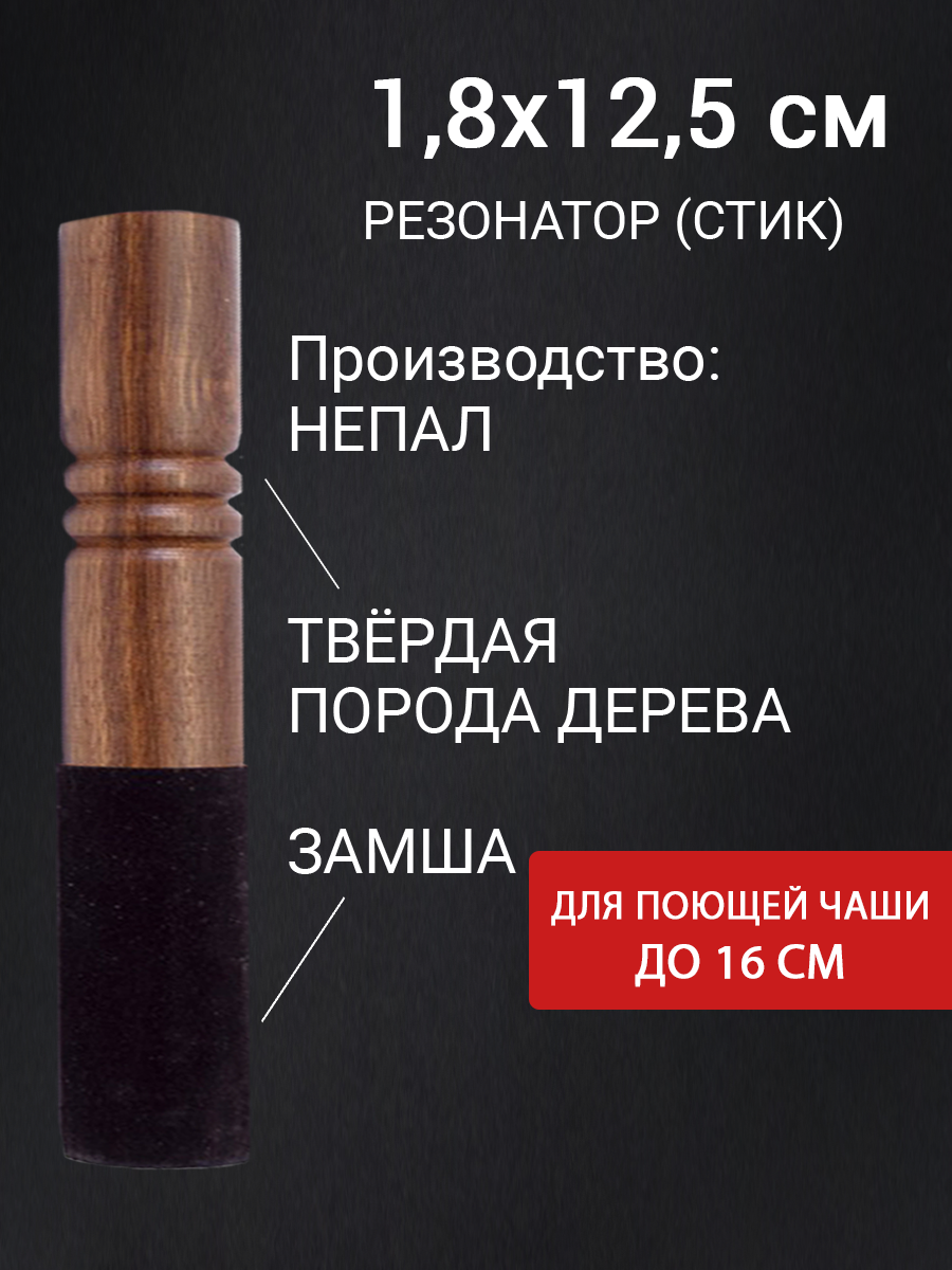 Стик палочка резонатор для поющей чаши до 16 см замша 1.8х12.5 см, Непал