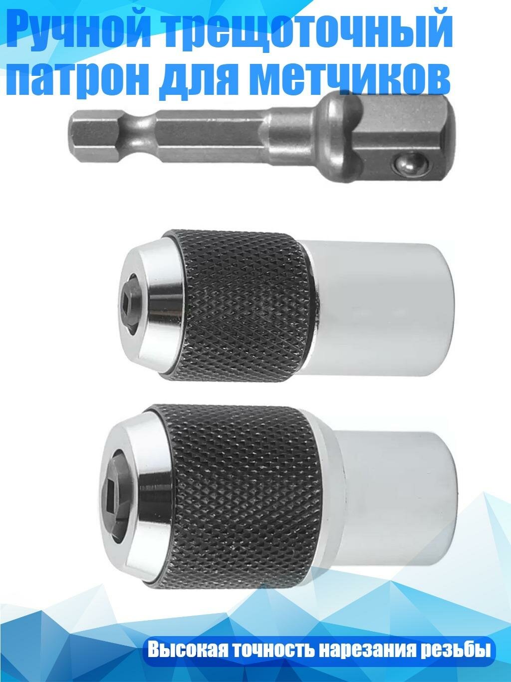 Ручной трещоточный патрон для метчиков