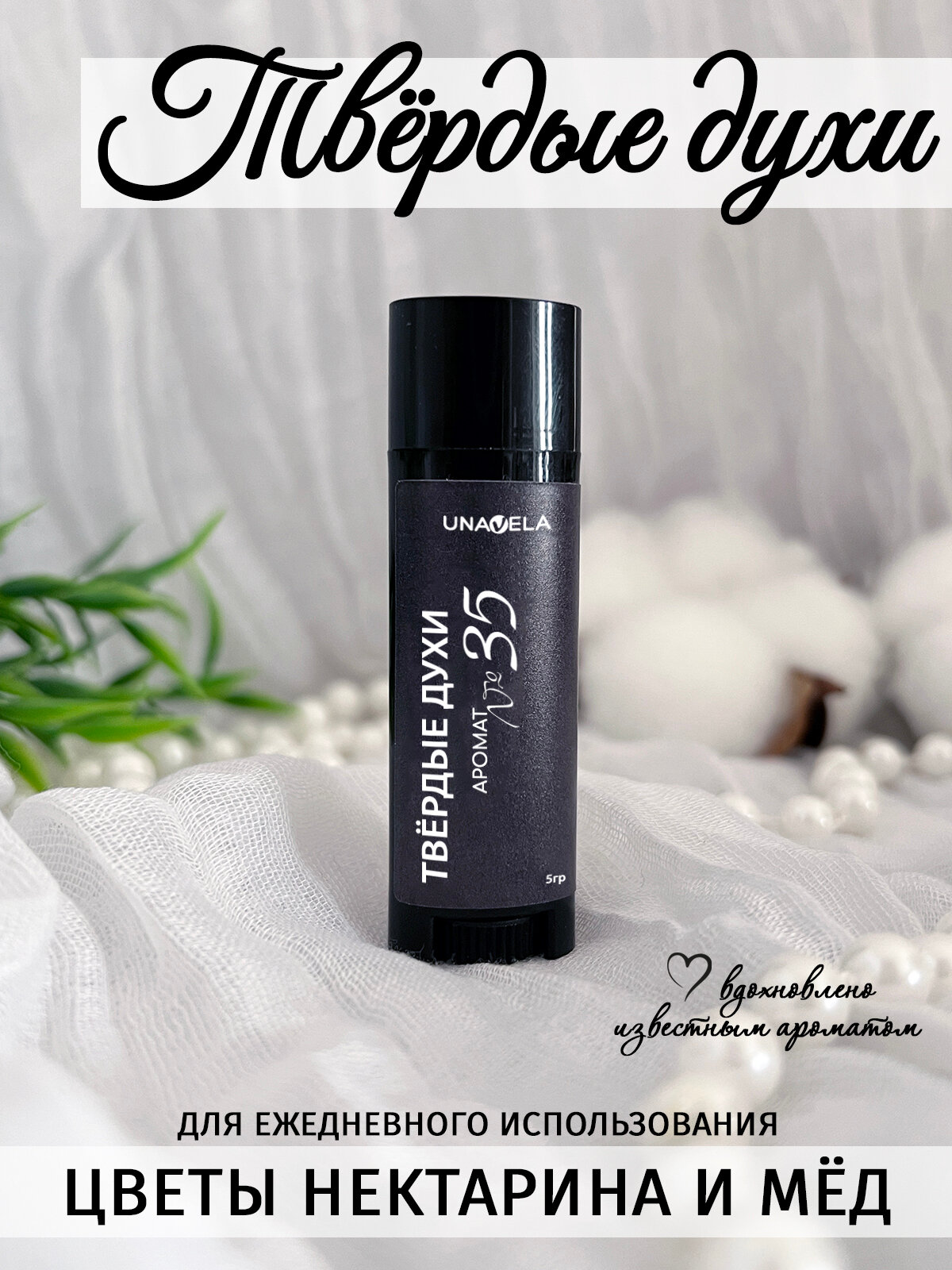 Твердые духи Unavela "Цветы нектарина и Мёд" 5гр, крафтовые, сухие, натуральные духи