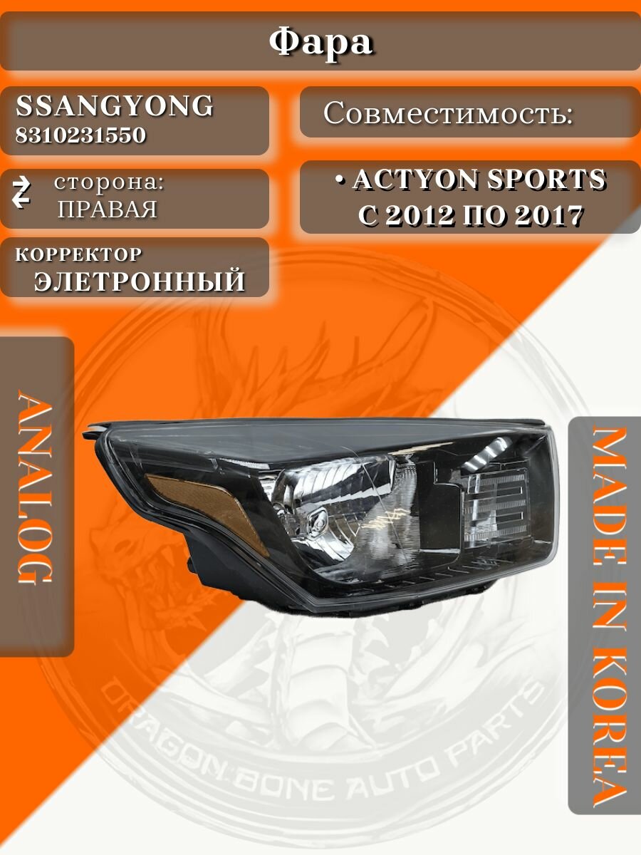 Фара правая Санг Йонг Actyon Sports 8310231550 с электрокорректором
