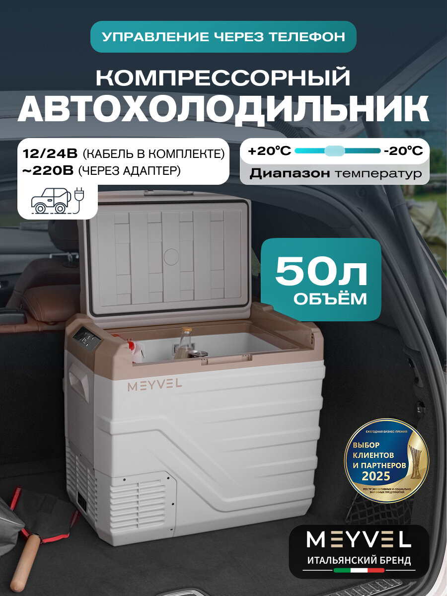 Автохолодильник Meyvel AF-F50 электронное управление, 43,6 л