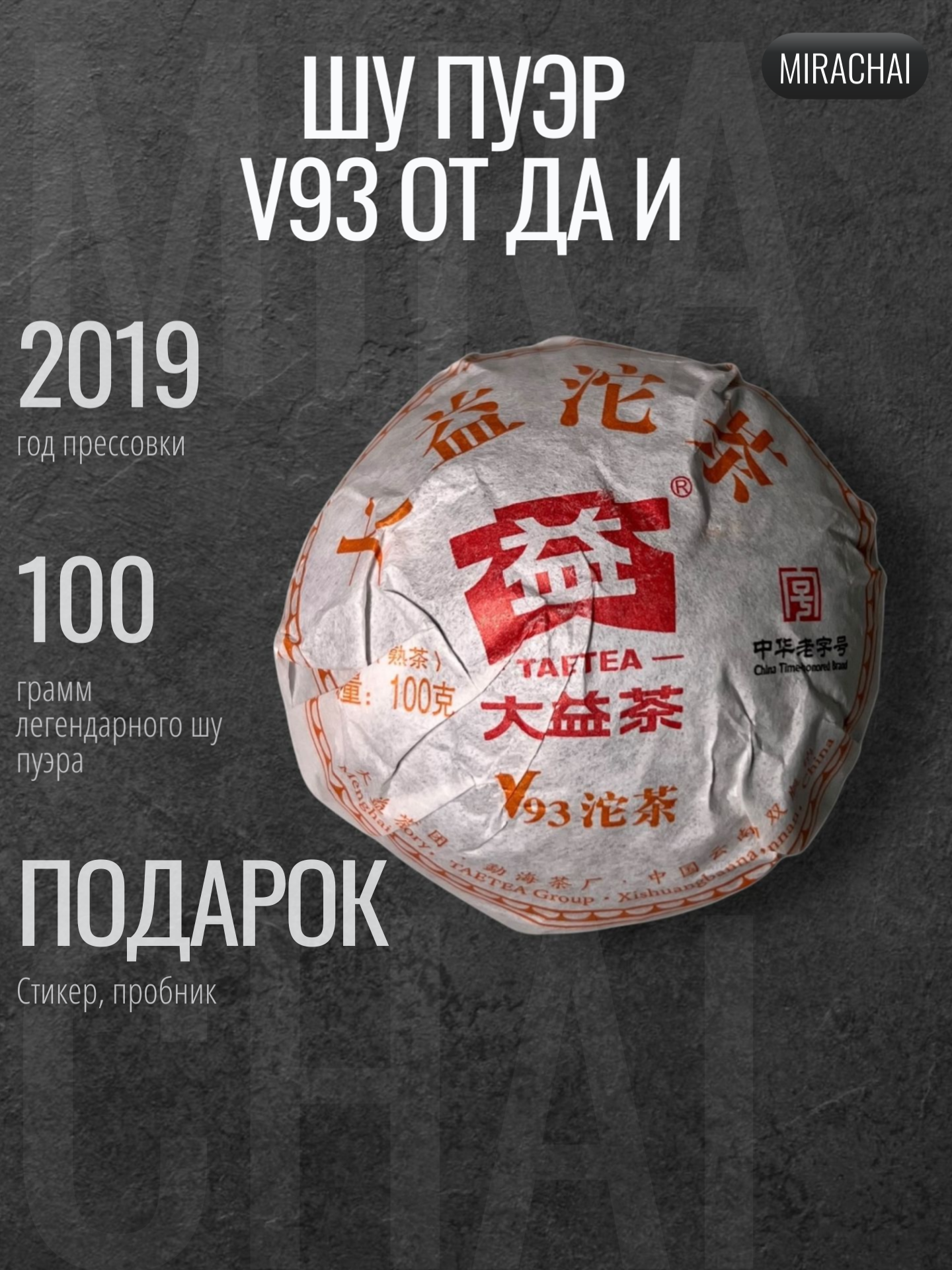Шу Пуэр "V93" от Да И туоча 100 грамм/2019 год