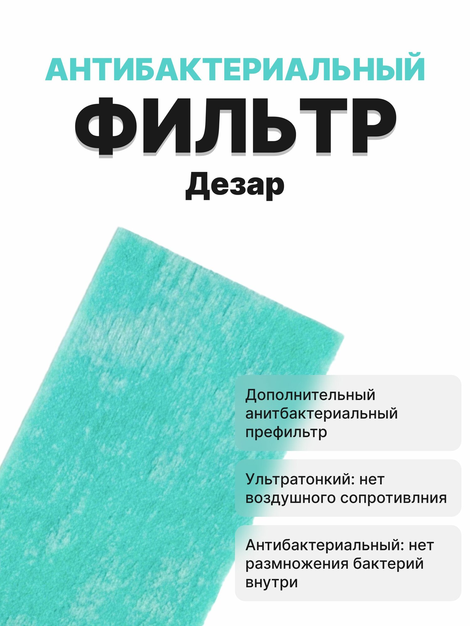 Фильтр Дезар антибактериальный