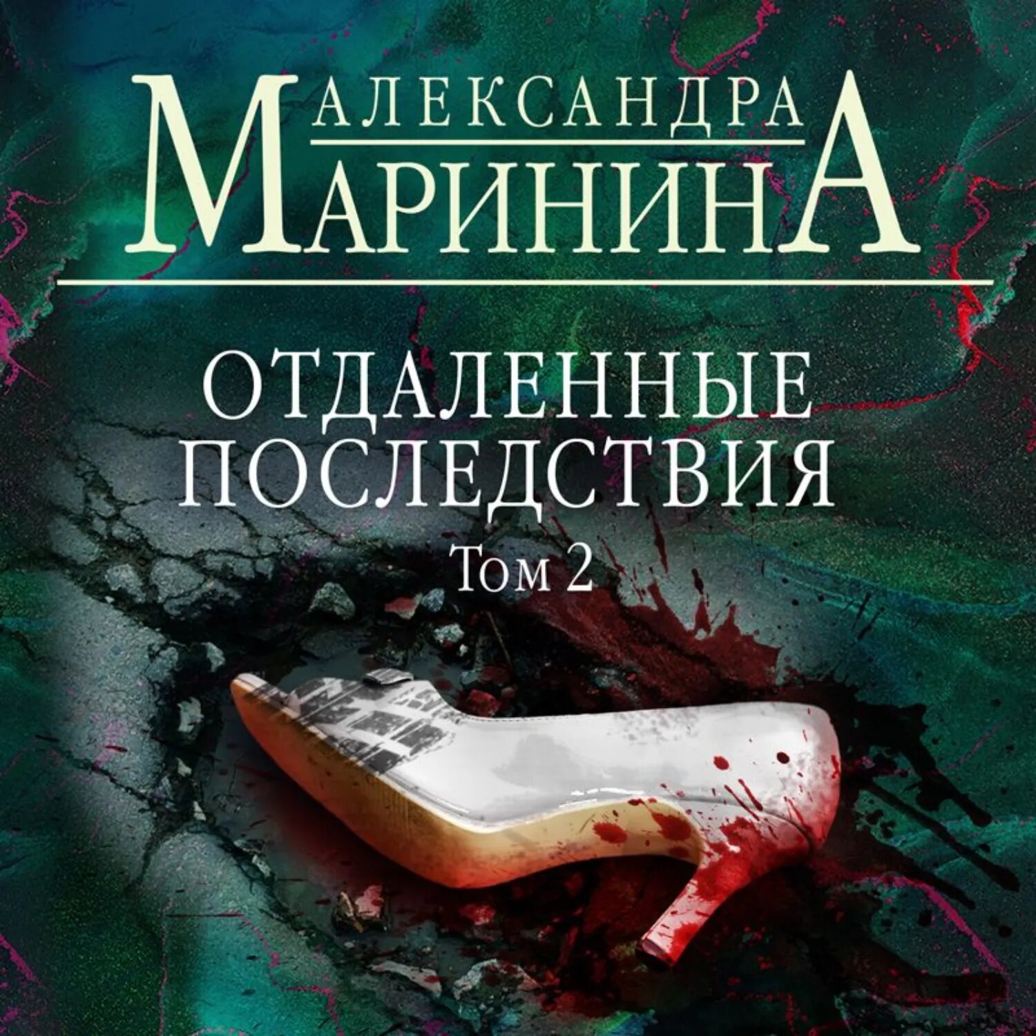 Отдаленные последствия. Том 2 [Аудиокнига]