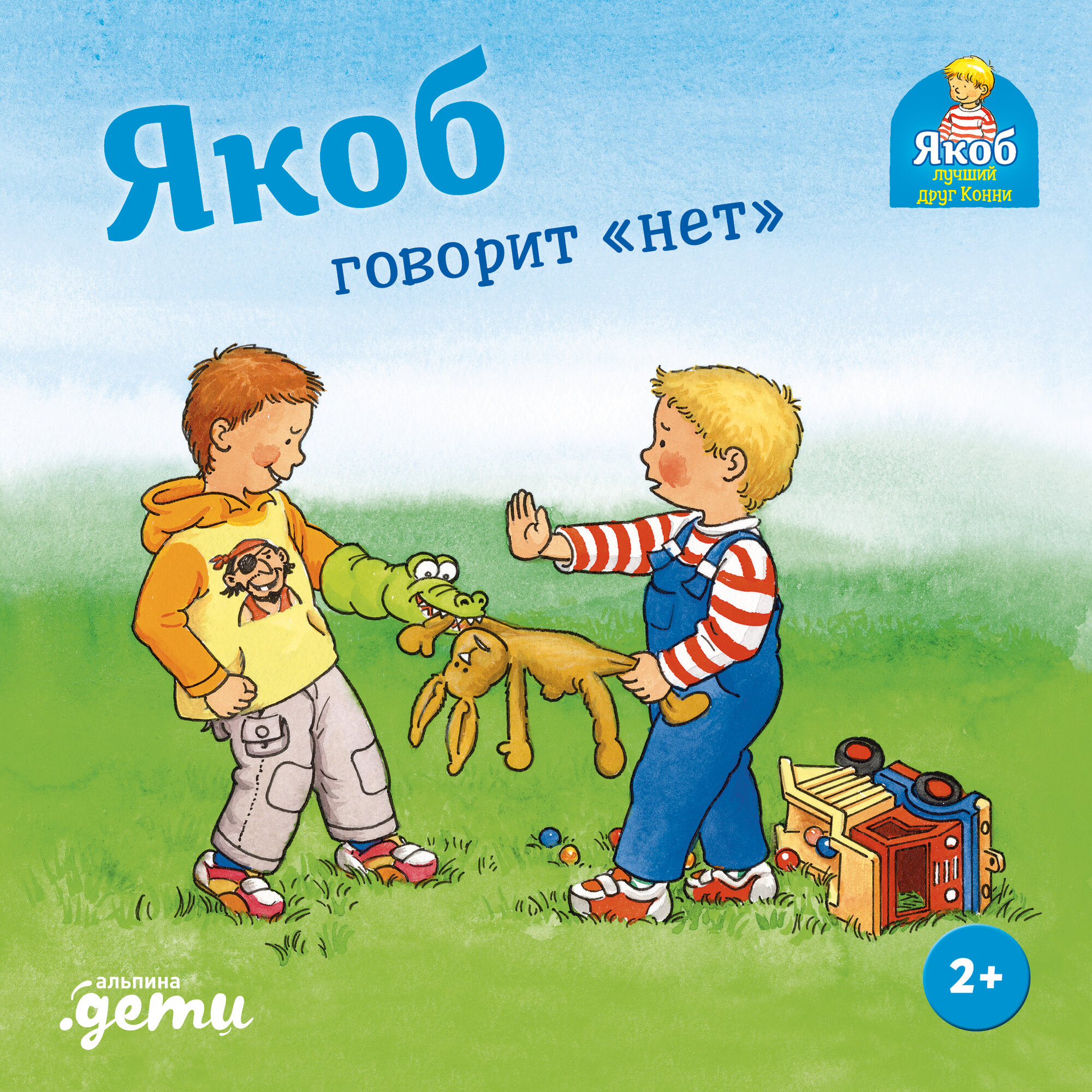Книга "Якоб говорит "нет", автор Гримм С, издательство Альпина-дети