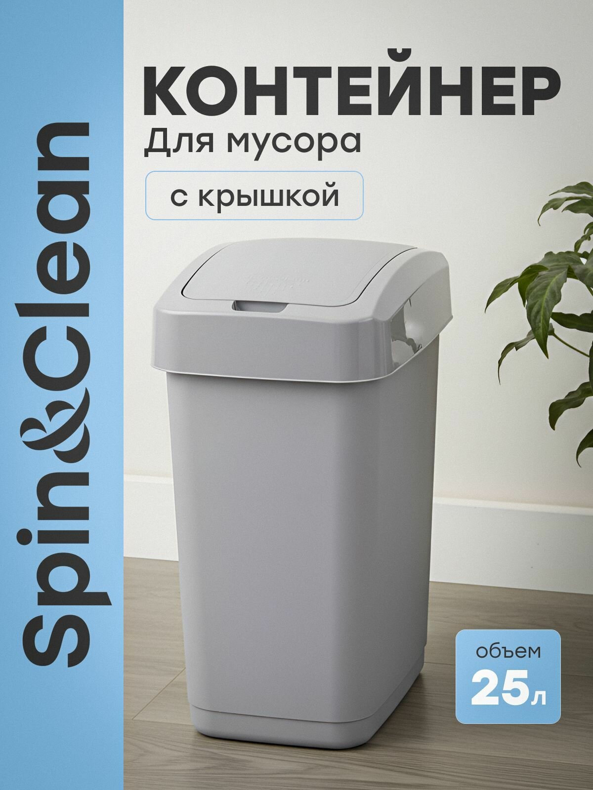 Spin&Clean Мусорное ведро, 25 л для отходов