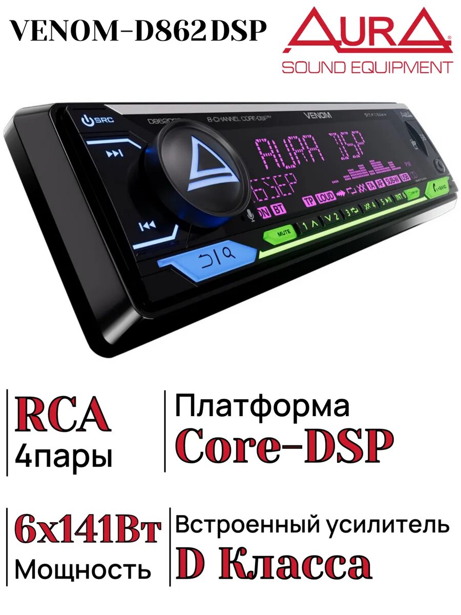 Автомагнитола AurA VENOM-D862DSP процессорный BT/USB/FM ресивер
