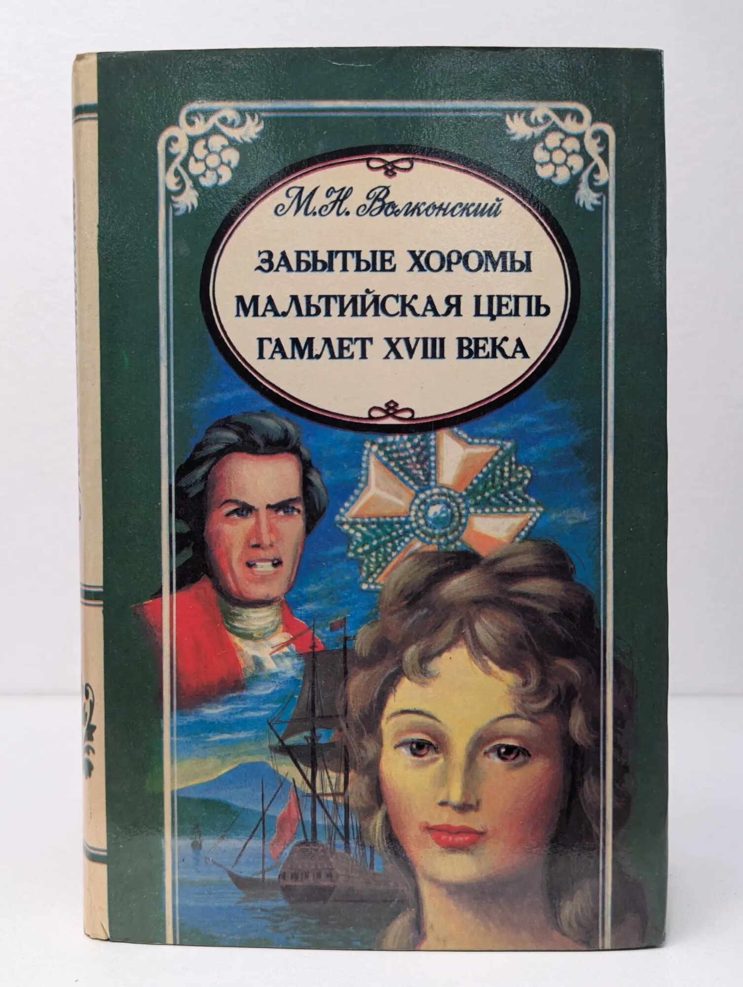 Забытые хоромы. Мальтийская цепь. Гамлет XVIII века Волконский Михаил Николаевич 1993