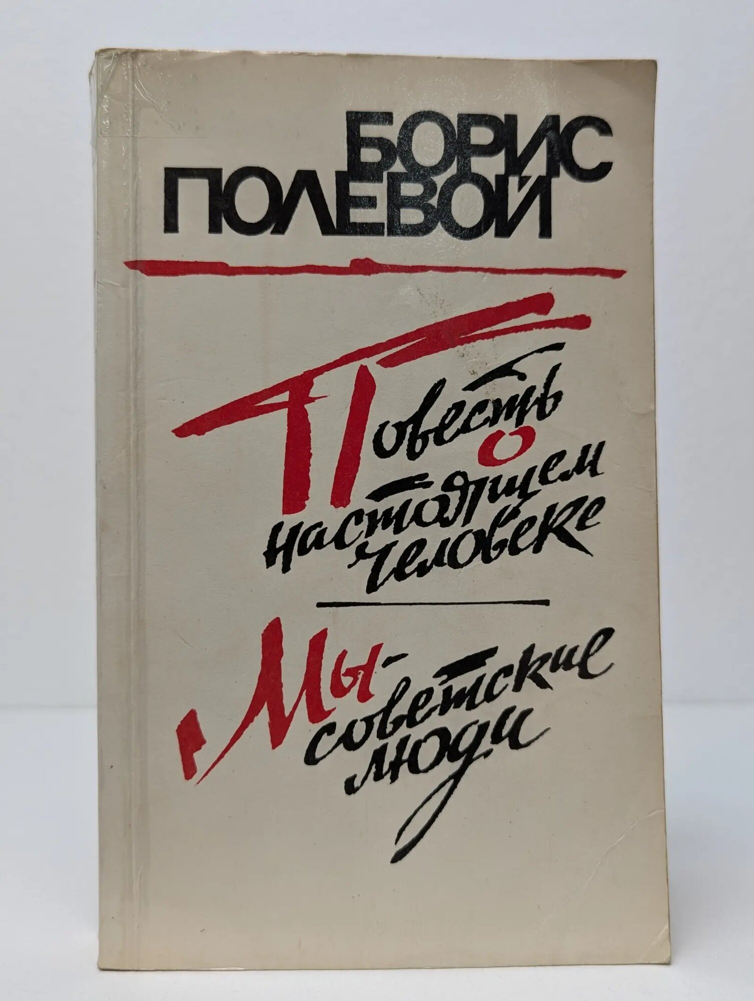 Повесть о настоящем человеке. Мы - советские люди Полевой Борис Николаевич 1984