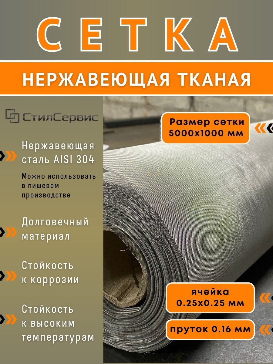 Сетка нержавеющая тканая для решеток, фильтрации, ячейка 0,25х0,25 мм, пруток 0,16 мм рулон 1х5 м, AISI 304