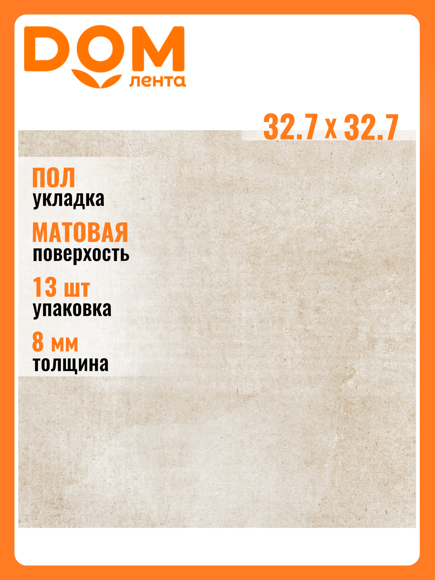 Плитка для полов "Берлин" (327х327) светло-бежевая Люкс