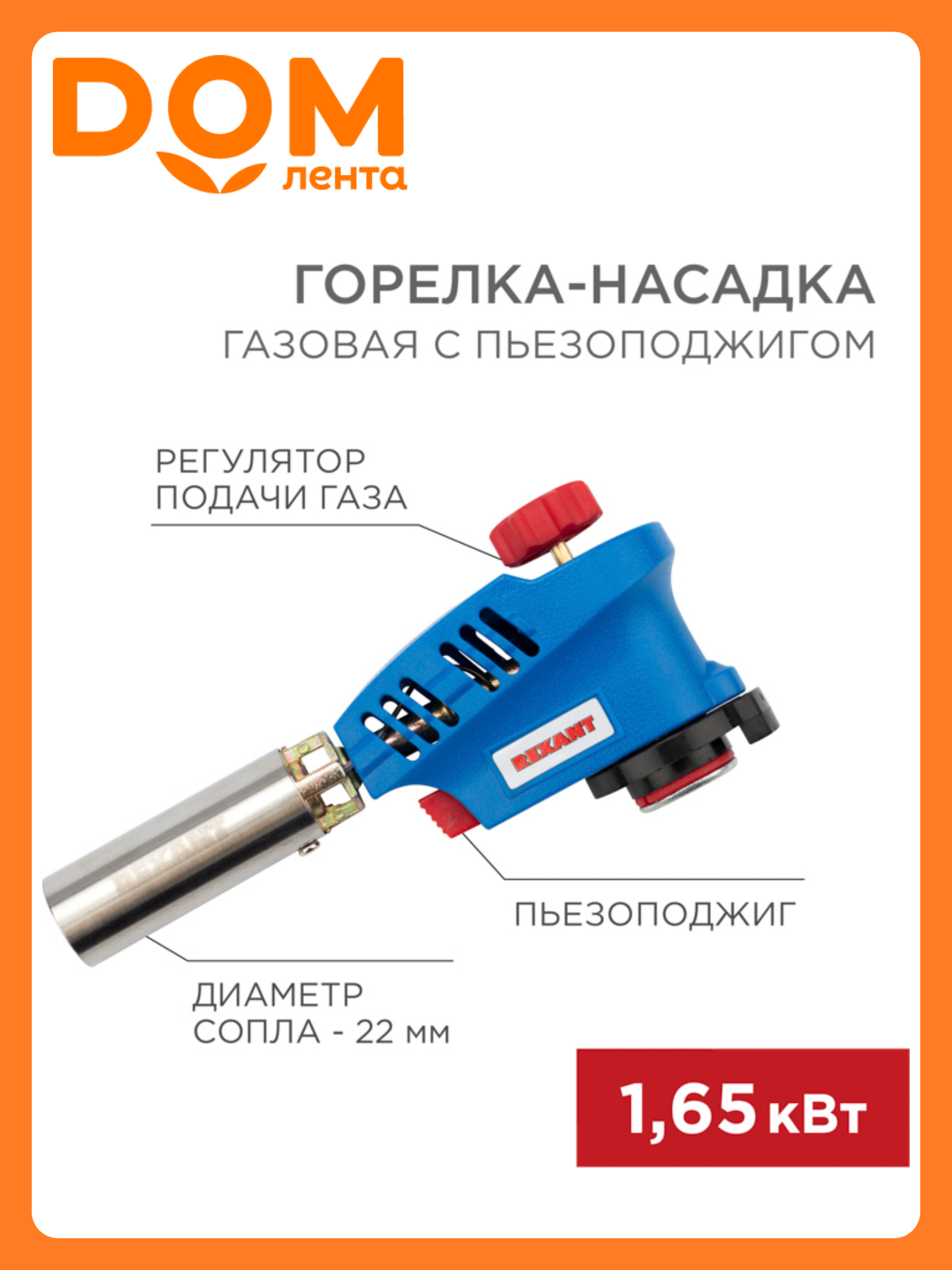 Газовая горелка REXANT GT-20, с пьезоподжигом, для сварки и пайки