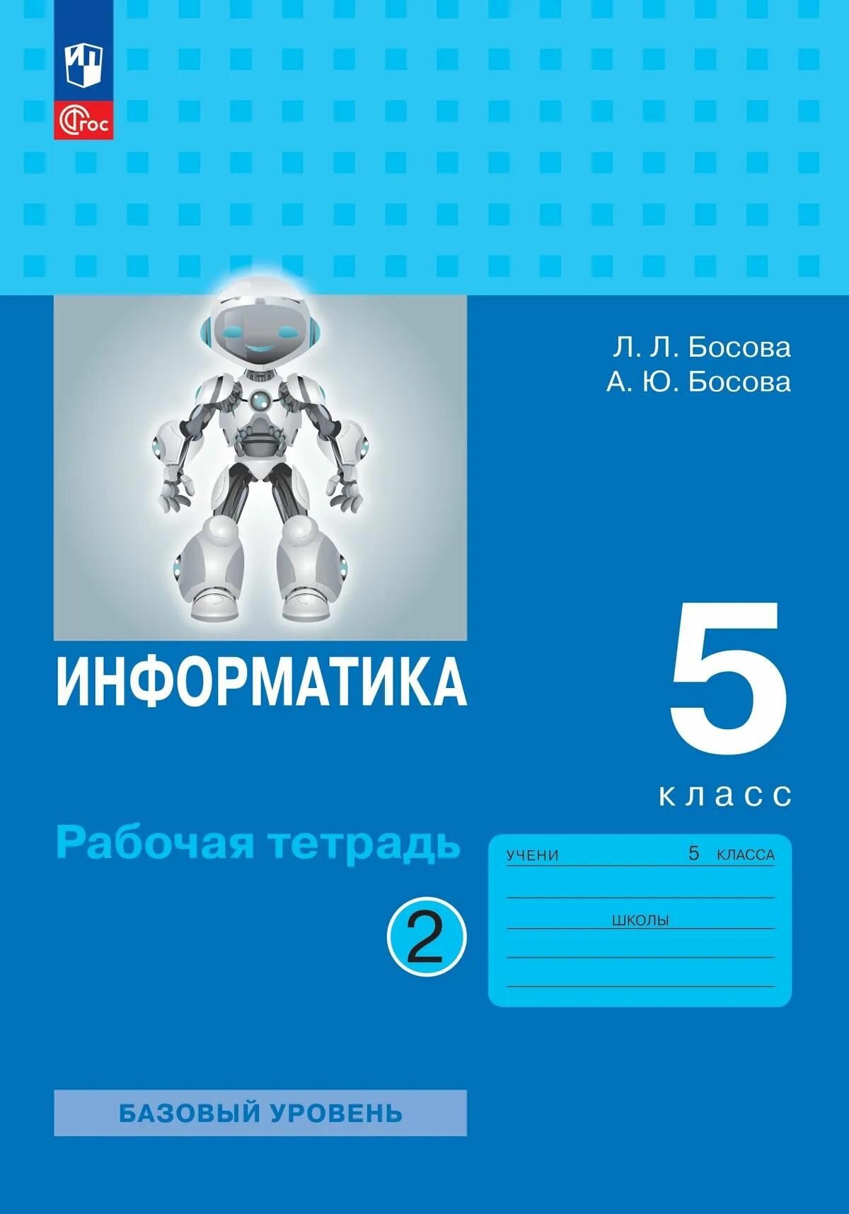 Рабочая тетрадь Просвещение Информатика, 5 класс, часть 2, новый ФП, Босова, 2026 г