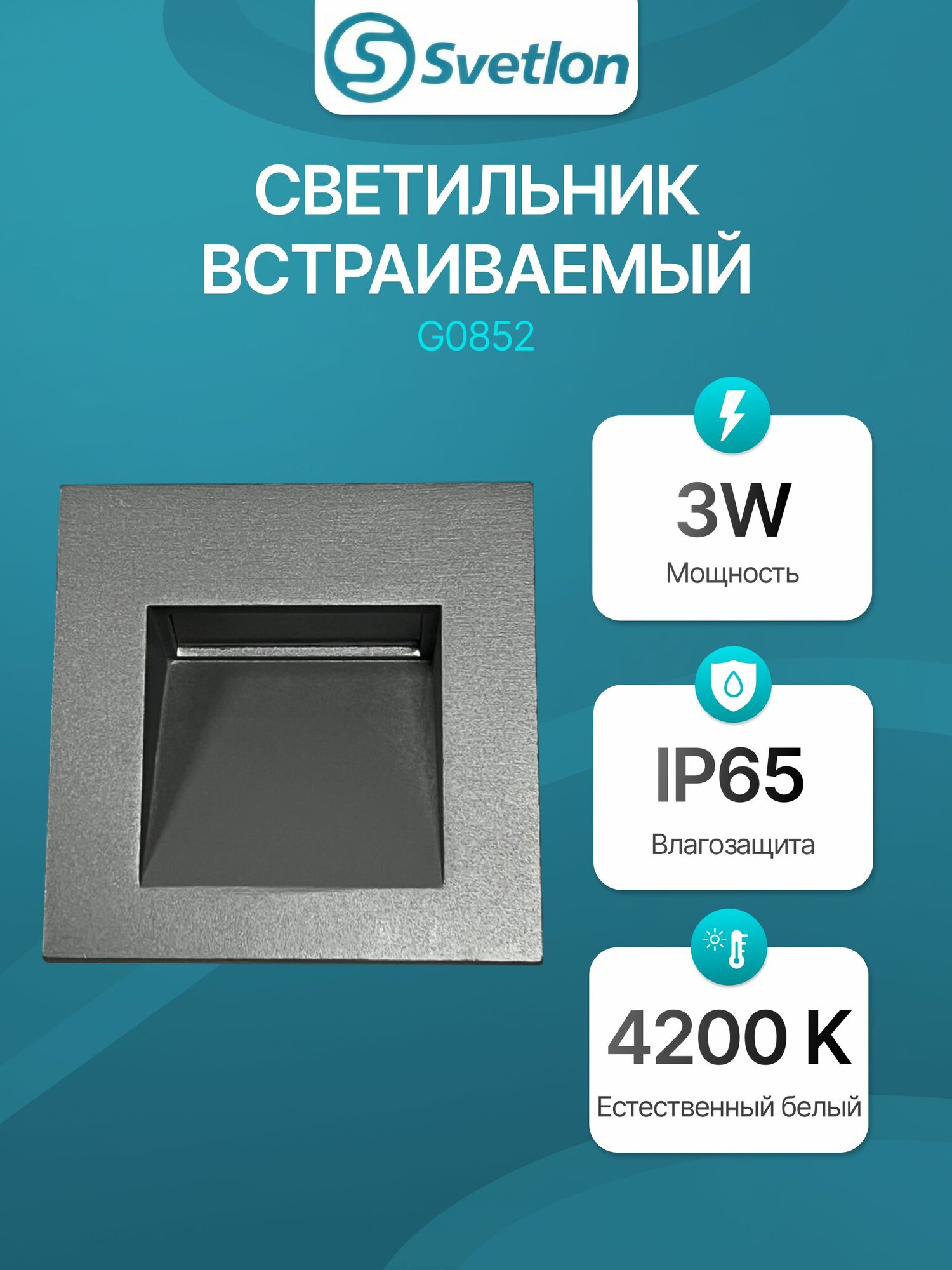 Встраиваемый светильник, G0852 LED 4200К