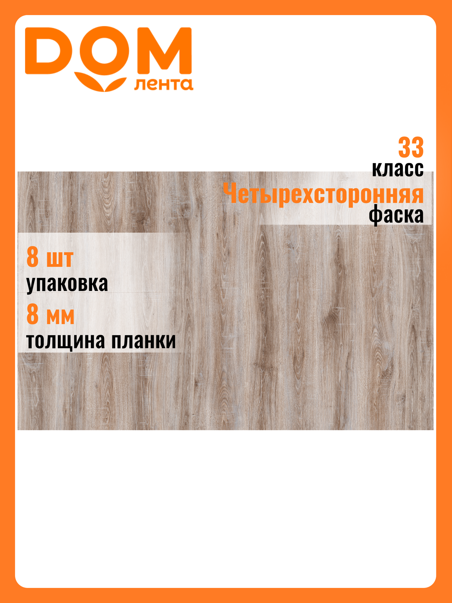 Ламинат SWISSKRONO HOME STANDARD Дуб Идеальный 33 класс 8 мм 2,109 м²