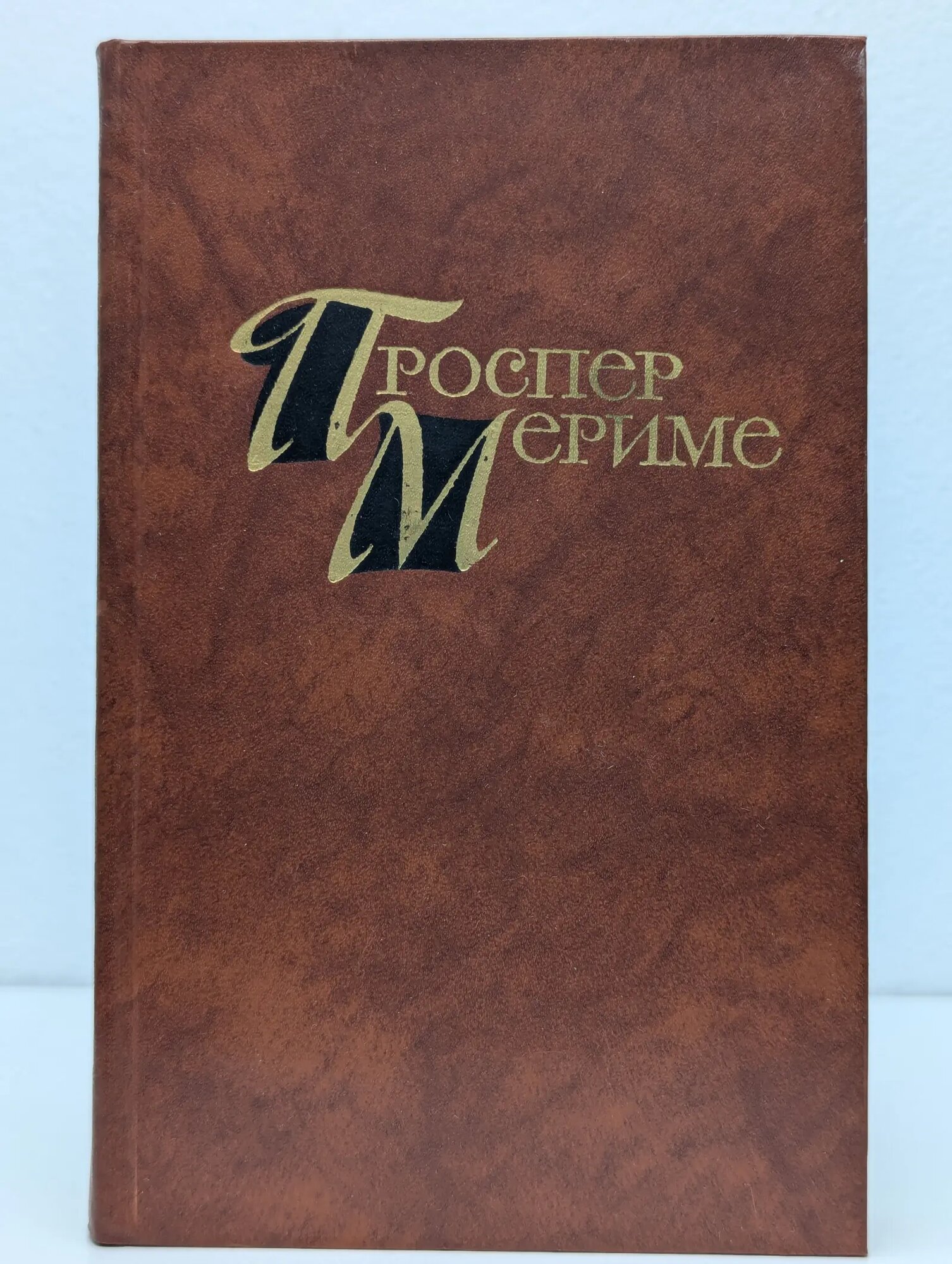 Проспер Мериме. Собрание сочинений в 4 томах. Том 2 Мериме Проспер 1983