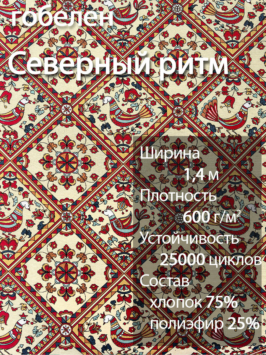 Гобелен ткань Северный ритм обивочная мебельная обивка дивана, пошив шторы, сумки, покрывала, наволочки