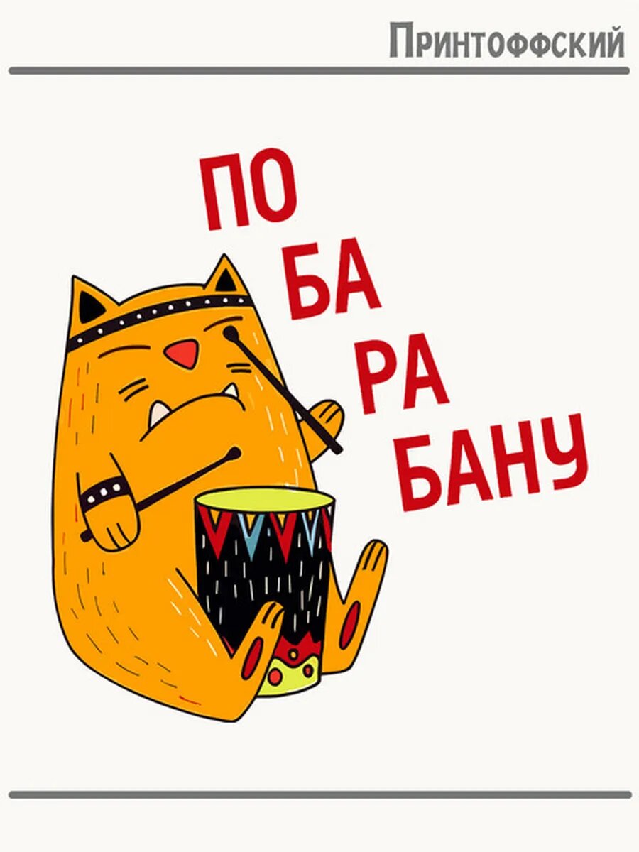 Термонаклейка для одежды и аксессуаров DTF-печать с надписью прикол кот барабан