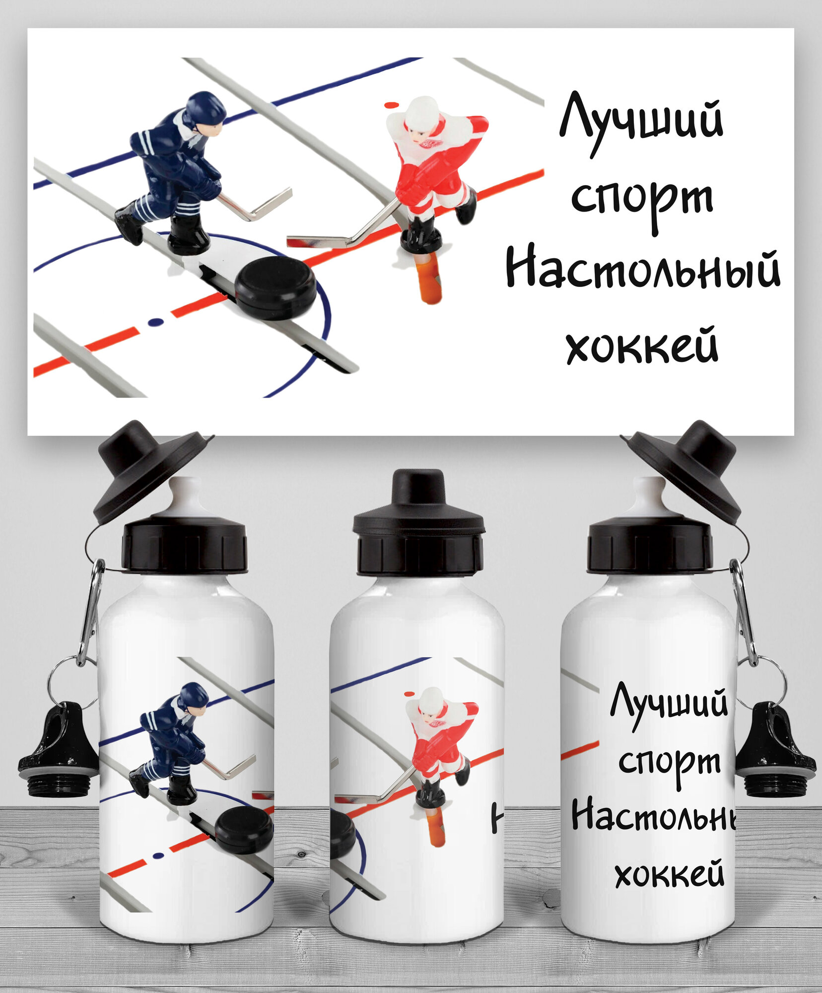 Бутылка Настольный хоккей