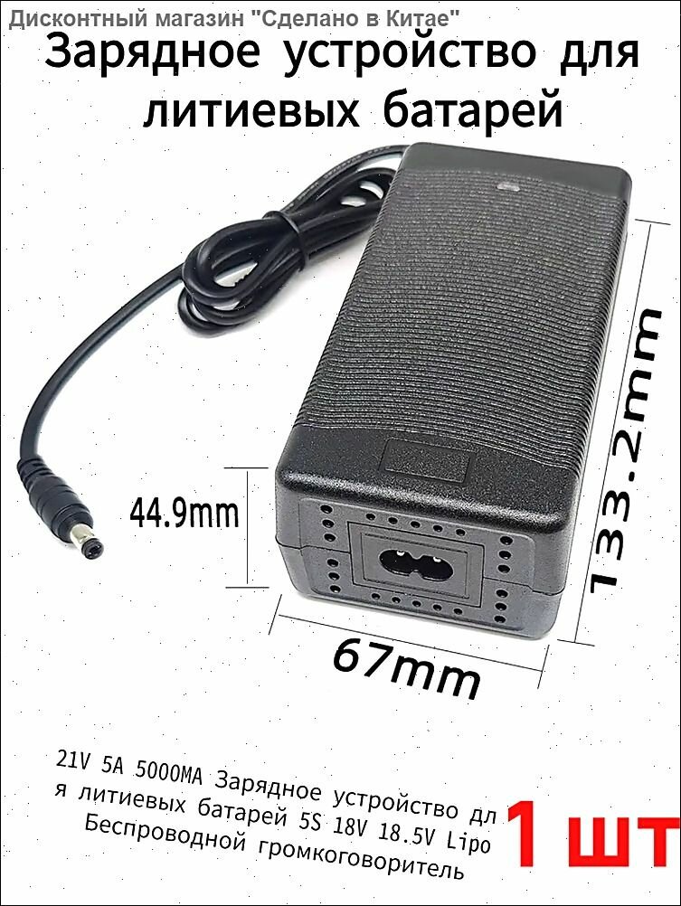 21V 5A 5000MA Зарядное устройство для литиевых батарей 5S 18V 18.5V Lipo Беспроводной громкоговоритель