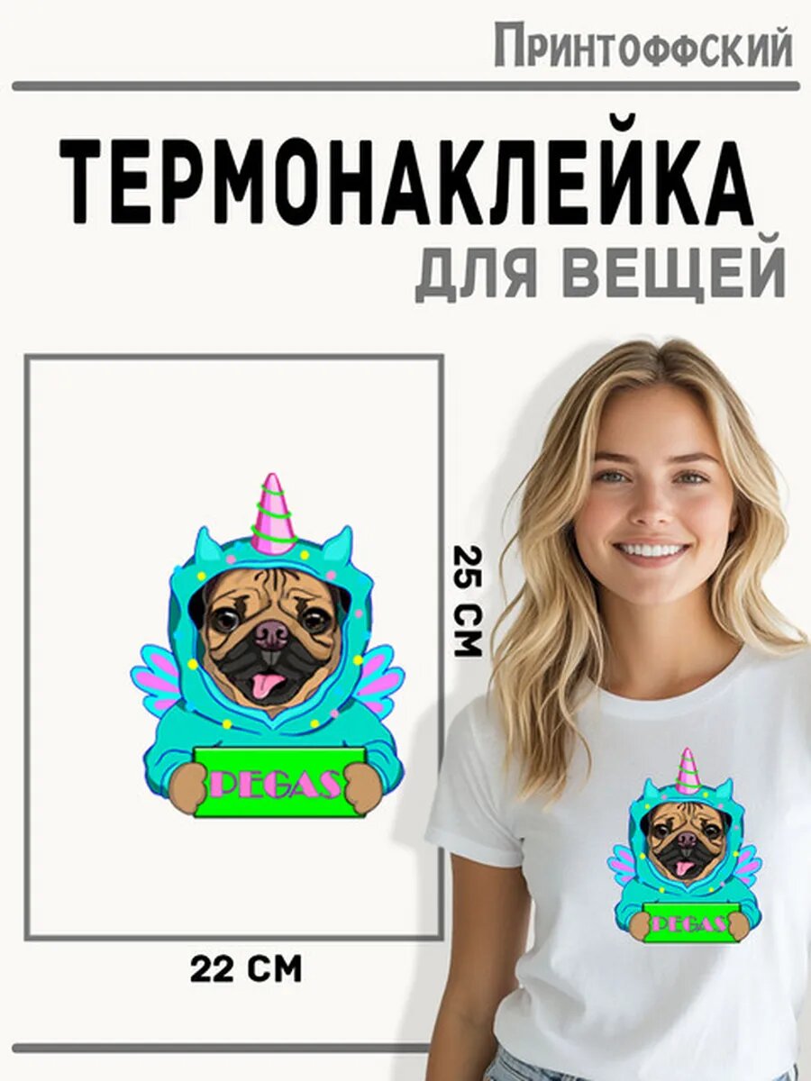 Термонаклейка для одежды и аксессуаров DTF-печать собака мопс — фото 1