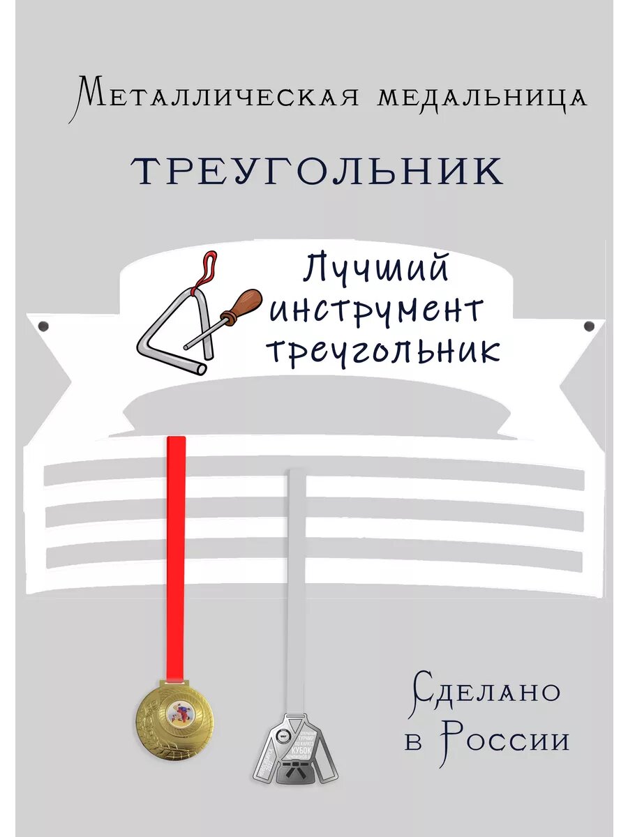Медальница Треугольник