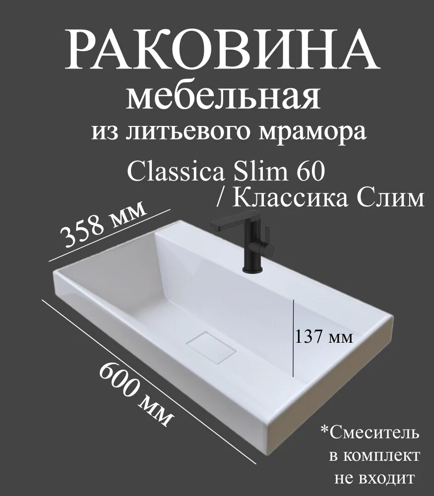 Мебельная раковина Madera Классика Слим (Classica Slim) 60 накладная, встраиваемая, из искусственного мрамора, белая, глянцевая, раковина для ванной, прямоугольная