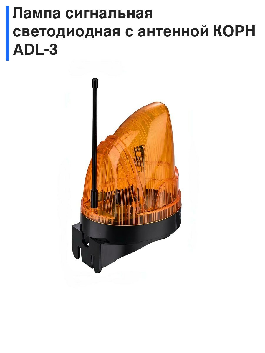 Лампа сигнальная светодиодная с антенной корн ADL-3