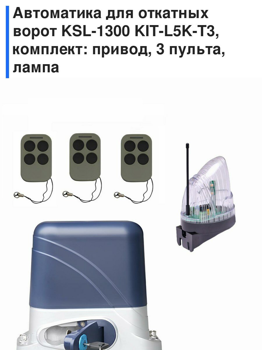 Автоматика для откатных ворот KSL-1300 KIT-L5K-Т3, комплект: привод, 3 пульта, лампа