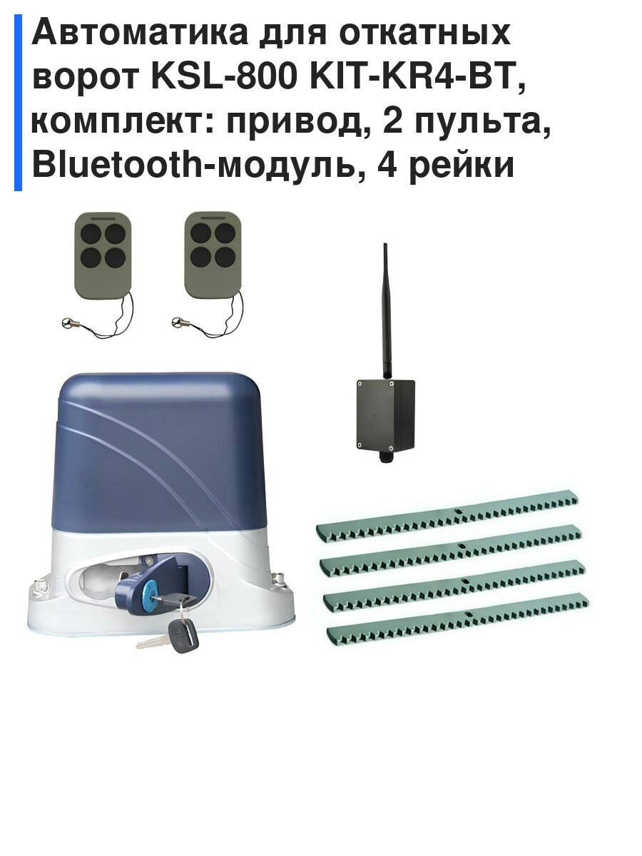 Автоматика для откатных ворот KSL-800 KIT-KR4-BT, комплект: привод, 2 пульта, Bluetooth-модуль, 4 рейки
