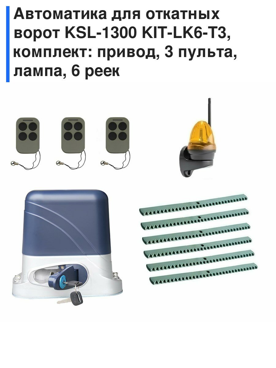 Автоматика для откатных ворот KSL-1300 KIT-LK6-Т3, комплект: привод, 3 пульта, лампа, 6 реек