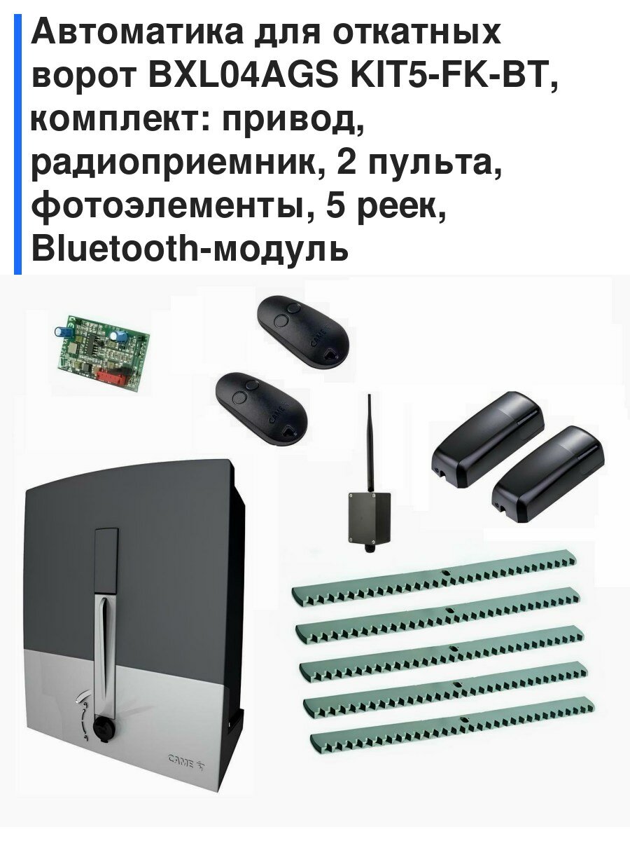 Автоматика для откатных ворот BXL04AGS KIT5-FK-BT, комплект: привод, радиоприемник, 2 пульта, фотоэлементы, 5 реек, Bluetooth-модуль