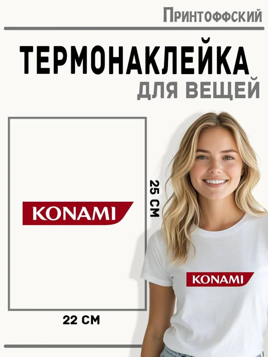 Термонаклейка для одежды и аксессуаров DTF-печать Konami — фото 1