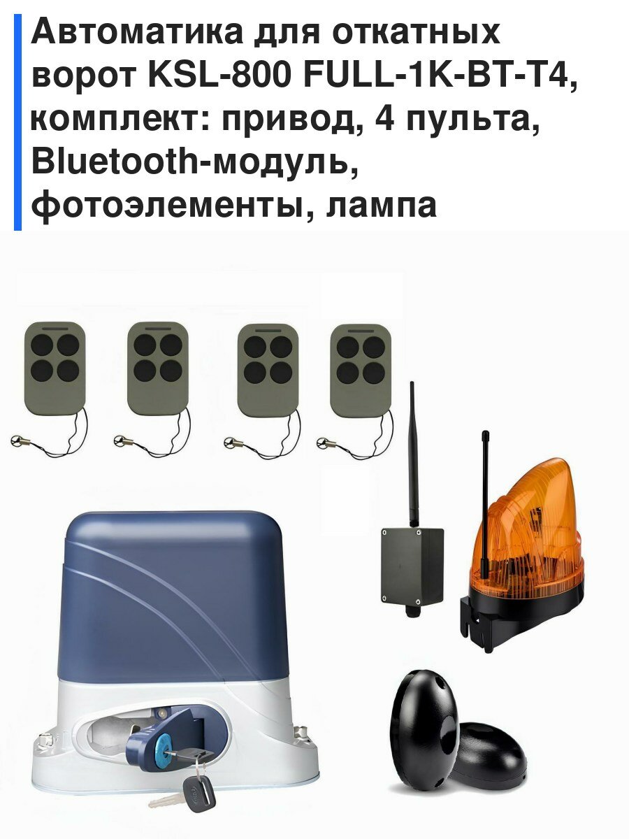 Автоматика для откатных ворот KSL-800 FULL-1K-BT-Т4, комплект: привод, 4 пульта, Bluetooth-модуль, фотоэлементы, лампа