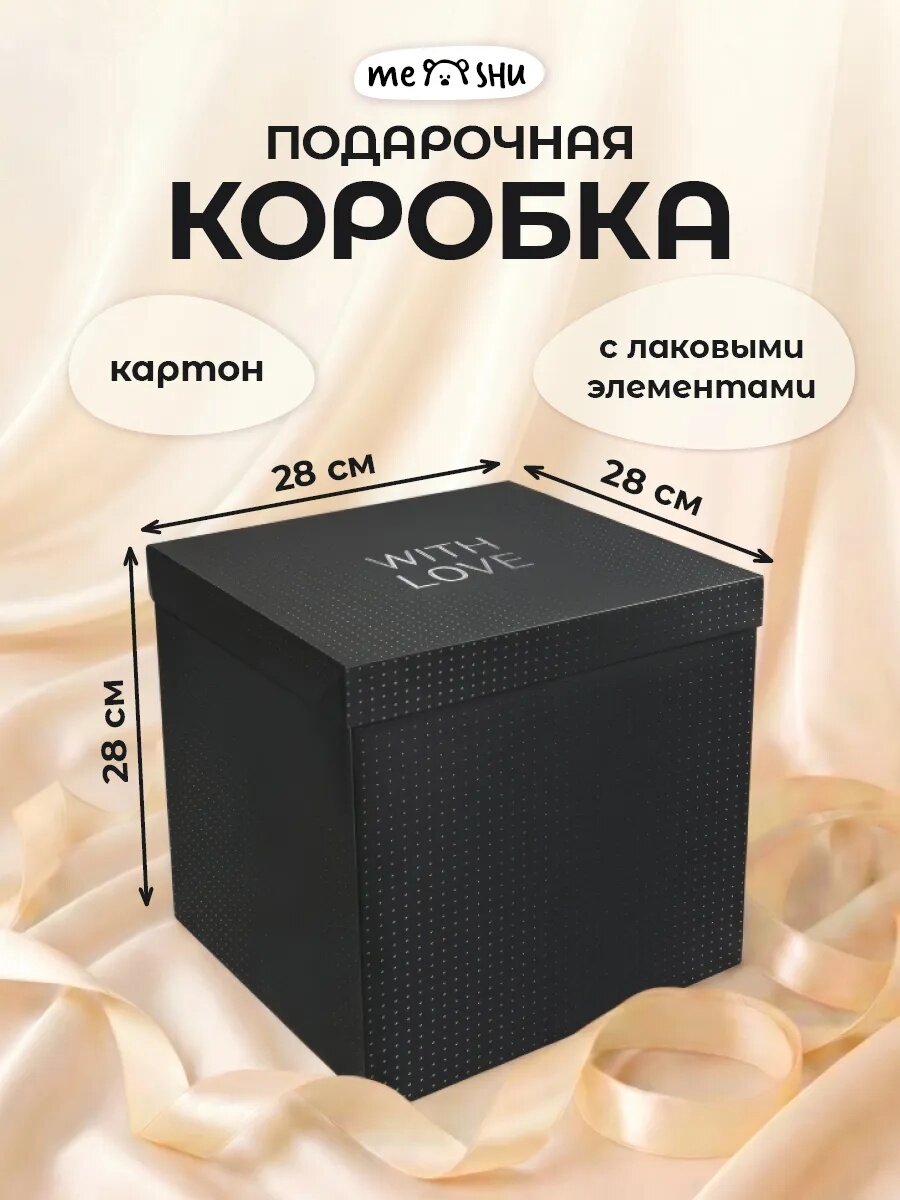 Коробка складная подарочная MESHU "Черная", (28*28*28см), выборочный лак