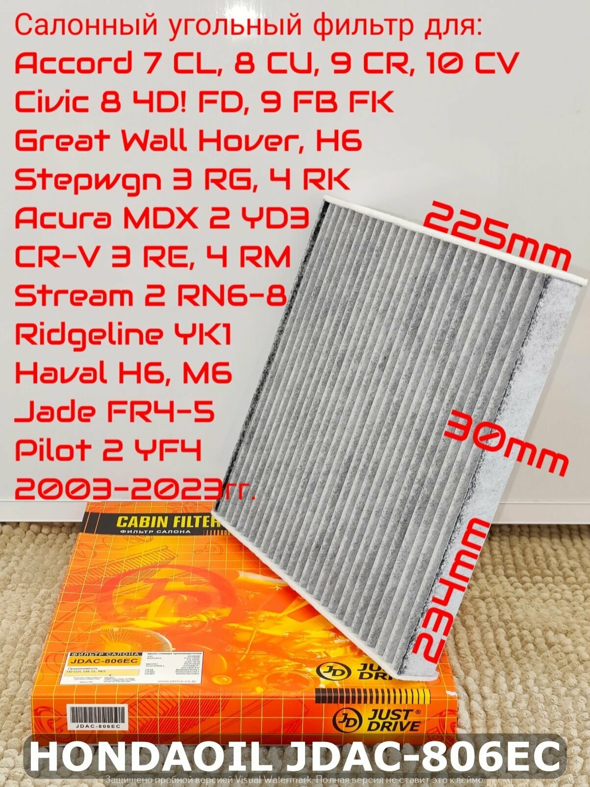 Just Drive Фильтр салонный арт. JDAC806EC для Civic 8-9 4D, Accord 7-8-9-10, CR-V 3-4, STPEWGN 3-4, Jade FR4-5, Haval H6 M6, Great Wall Hover H6, Elysion, Acura MDX 2, Rigeline, Pilot, AC-806-E, 8100235XKZ16A, 1 шт.