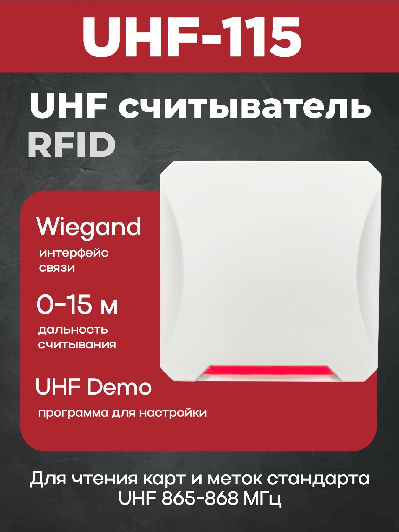 UHF RFID считыватель дальнего действия "UHF-115" / считыватель дальней идентификации для шлагбаума