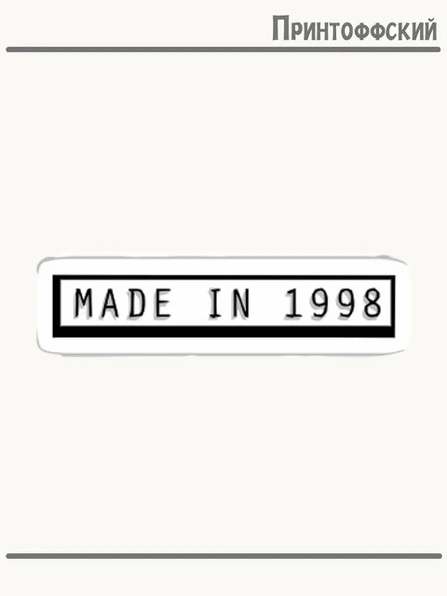 Термонаклейка для одежды и аксессуаров DTF-печать надпись made in 1998