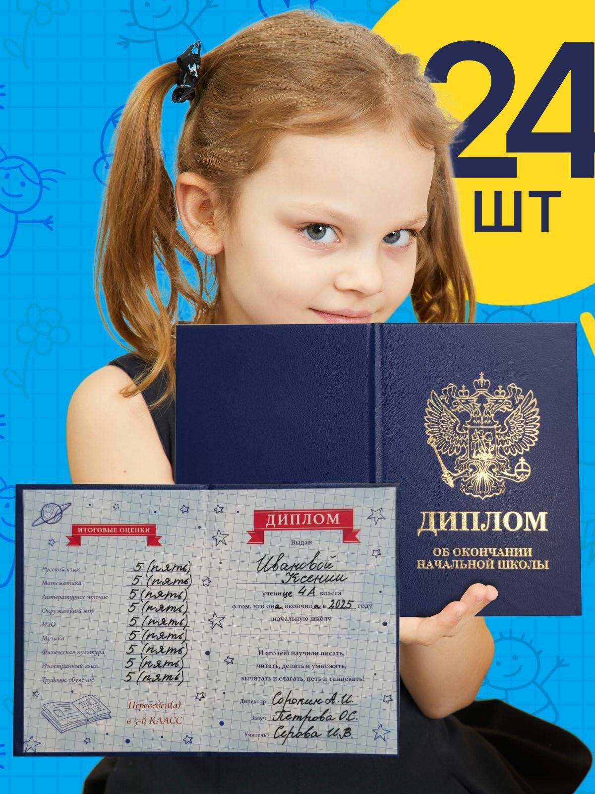 Диплом об окончании начальной школы с оценками 15*11см 24 шт