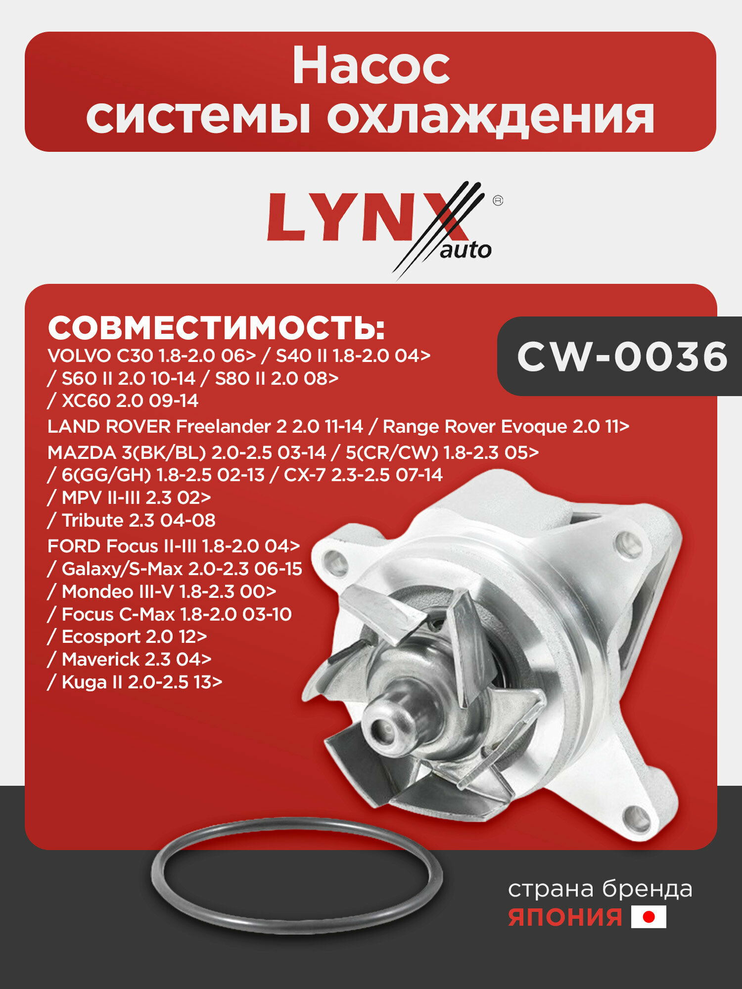 Насос системы охлаждения LYNXauto CW-0036. Для: Ford, Форд, Focus(Фокус) II-III 1.8-2.0 04>/ Focus(Фокус) C-Max(С-Макс) 1.8-2.0 03-10/ Ecosport 2.0 12
