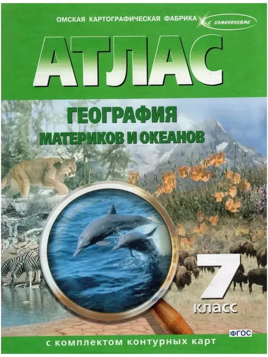 Атлас. 7 класс. География материков и океанов с комплектом контурных карт омск