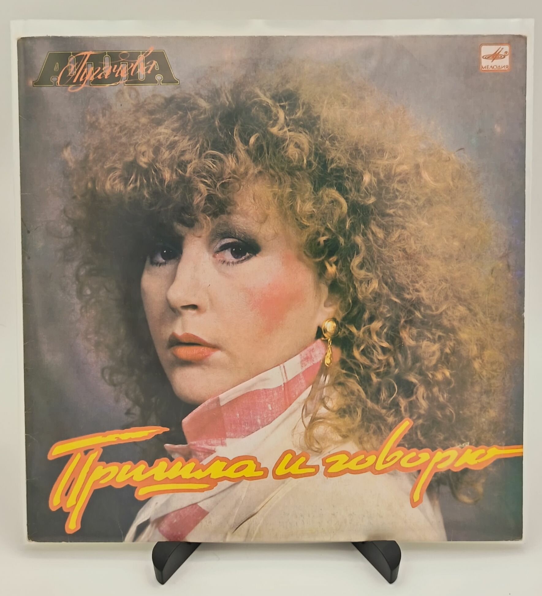 Алла Пугачева - Пришла И Говорю, LP. Виниловая пластинка VG/NM.