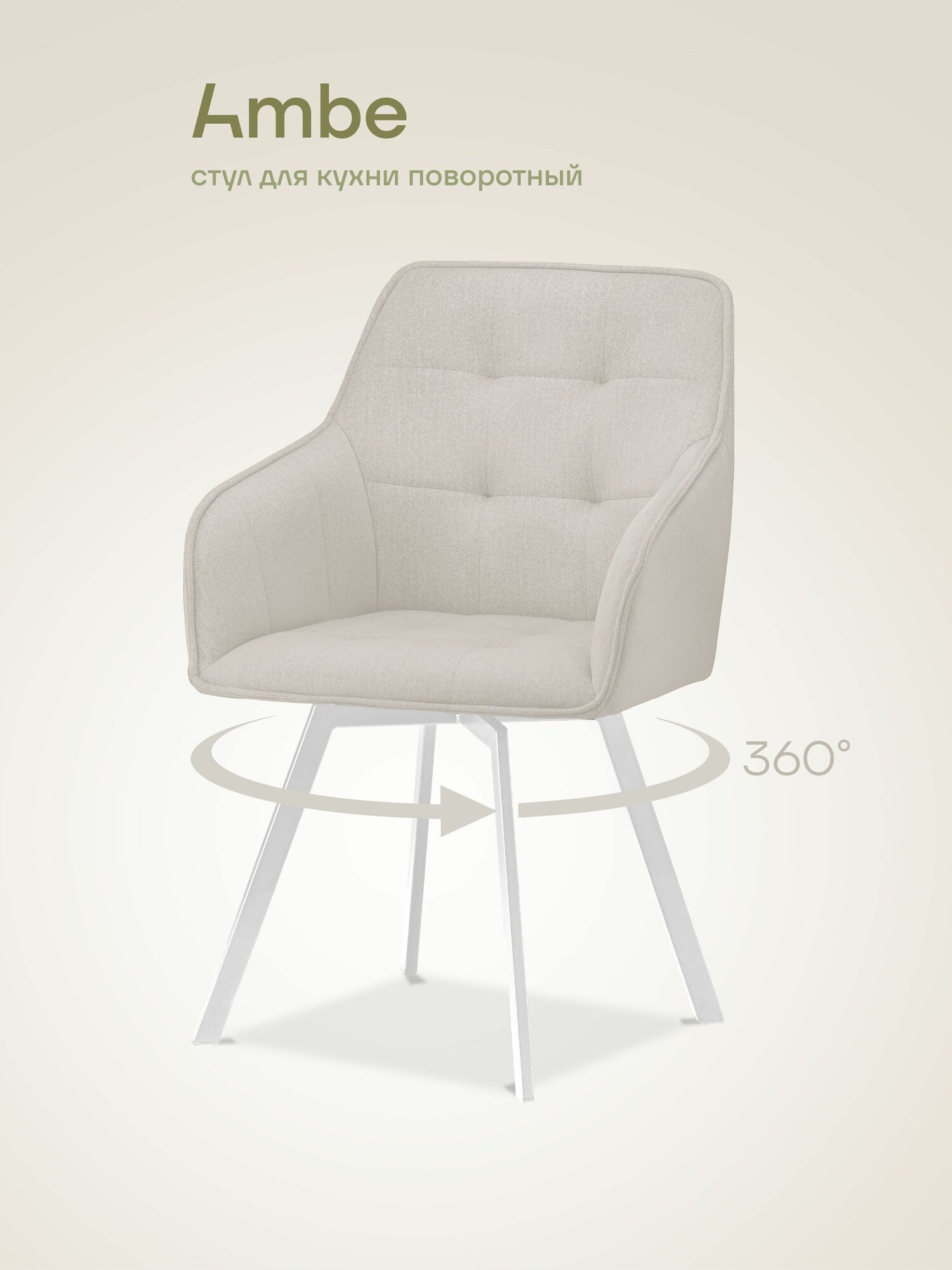 Ambe Кресло поворотное Мони на 360 градусов Кремовый E10, каркас белый